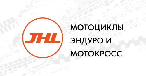 Каталог | JHL-moto Мотоциклы Эндуро