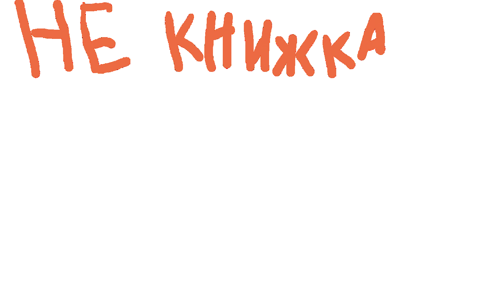НеКнижка - детская книга, которая превращается в большое игровое поле!