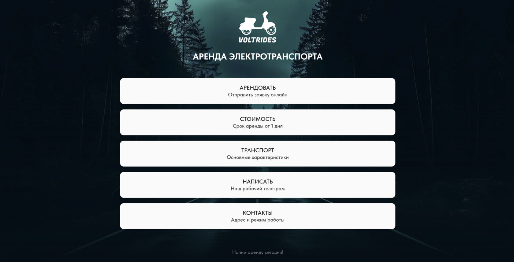 VOLTRIDES - Сервис проката электротранспорта