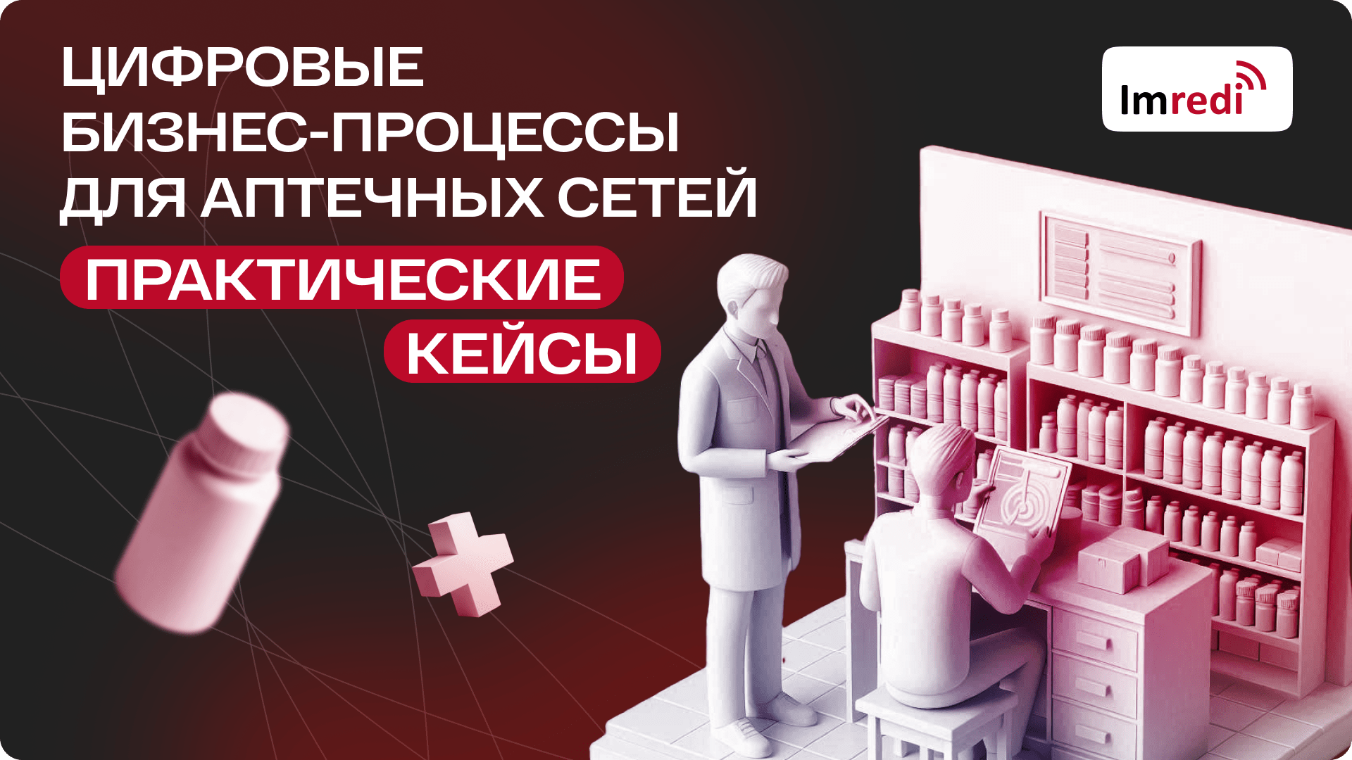 Практические кейсы Imredi: Цифровые бизнес-процессы для аптечных сетей