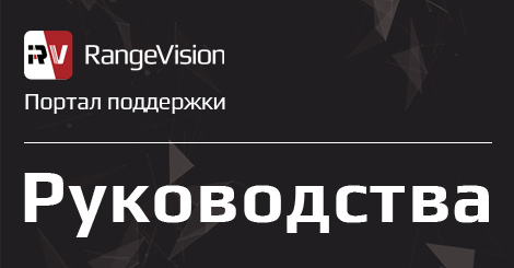 Руководства - Портал поддержки RangeVision