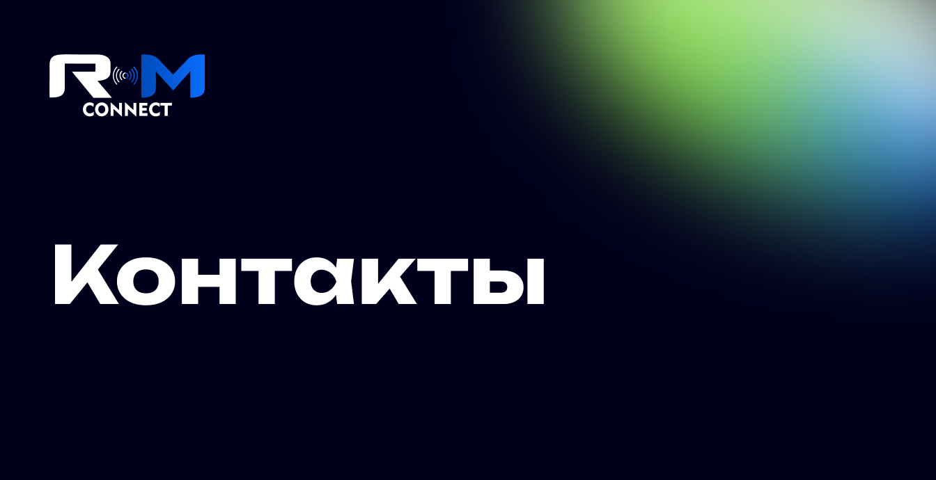 Контакты RM Connect
