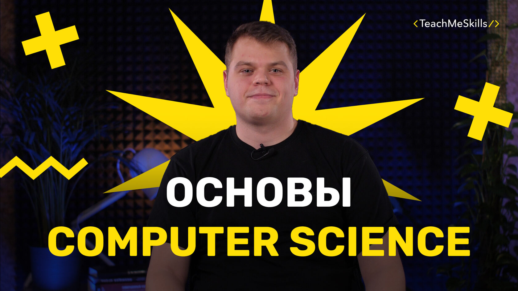 Бесплатный интенсив-курс Computer Science : обучение основам ...