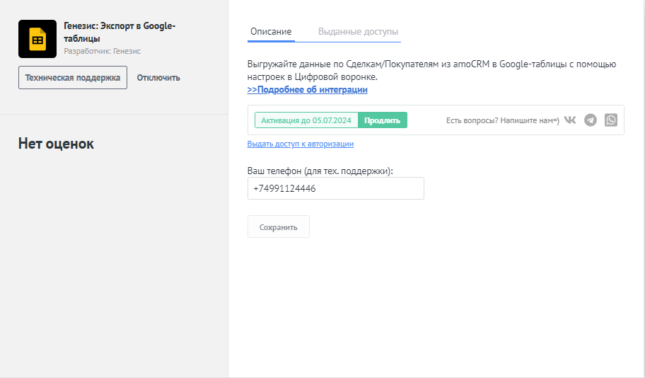 Экспорт в Google-таблицы - Инструкция по настройке виджета для amoCRM | ГЕНЕЗИС