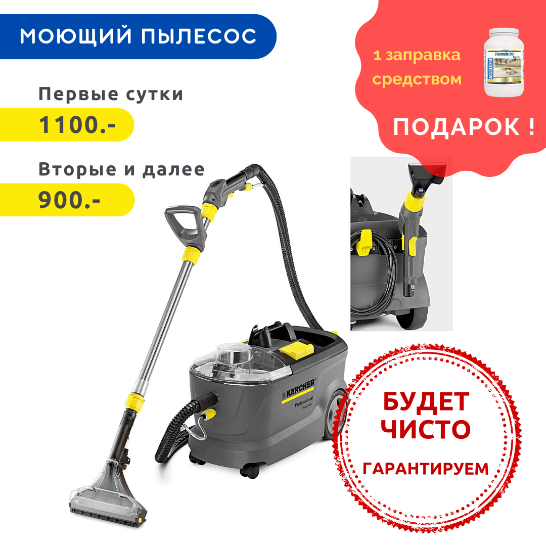 Моющий пылесос Kärcher в аренду на сутки-двое. Доставка по Санкт ...