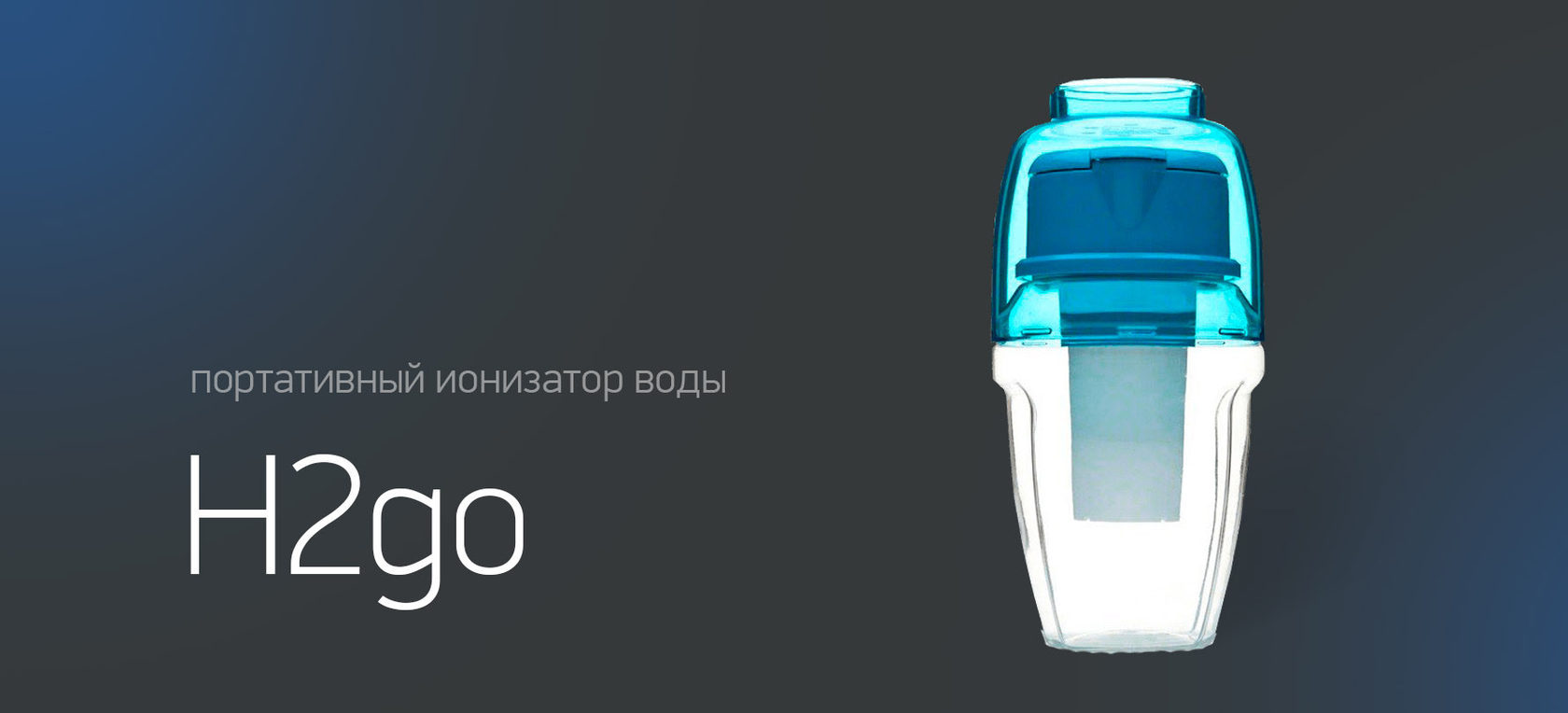 Ионизатор воды H2go (портативный)