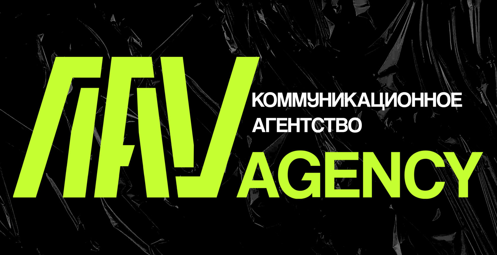 LAV - Agency | Коммуникационное агентство | Создаем и продвигаем ...