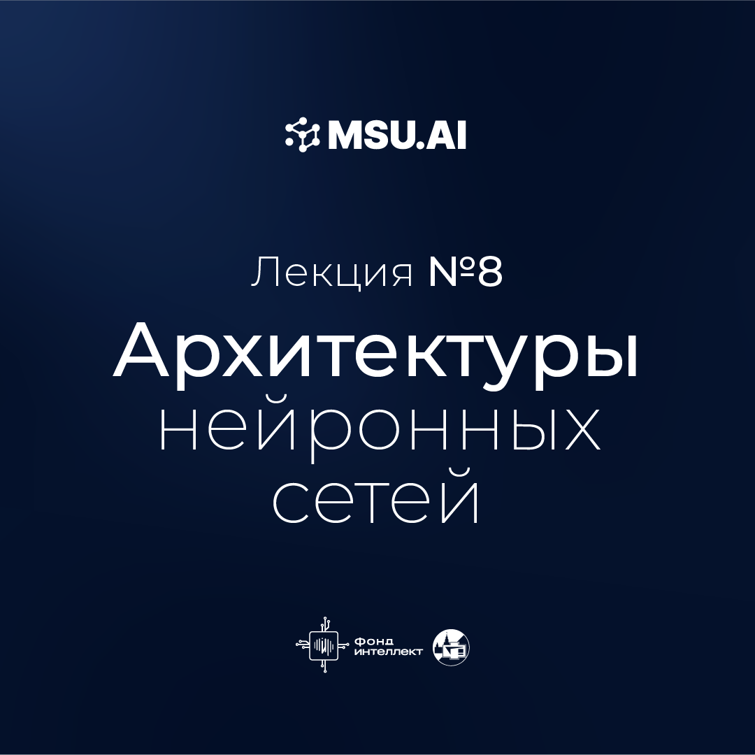 Лекция №8 Архитектуры нейронных сетей