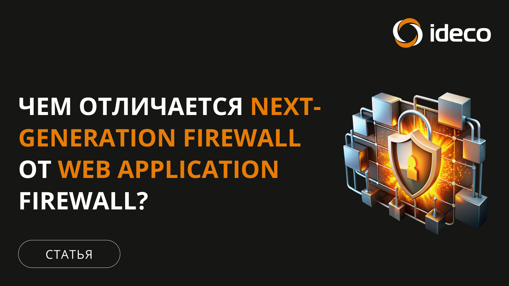 Чем отличается Next-Generation Firewall от Web Application Firewall?