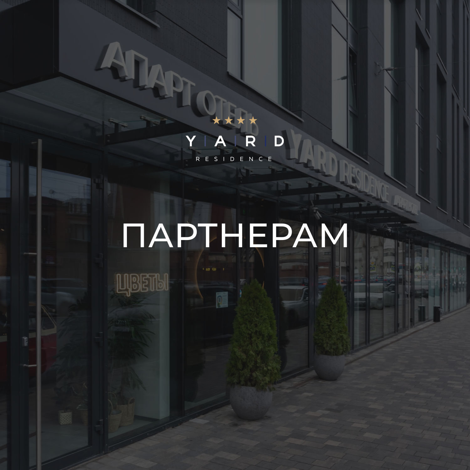 Партнерам|YARD RESIDENCE APART HOTEL