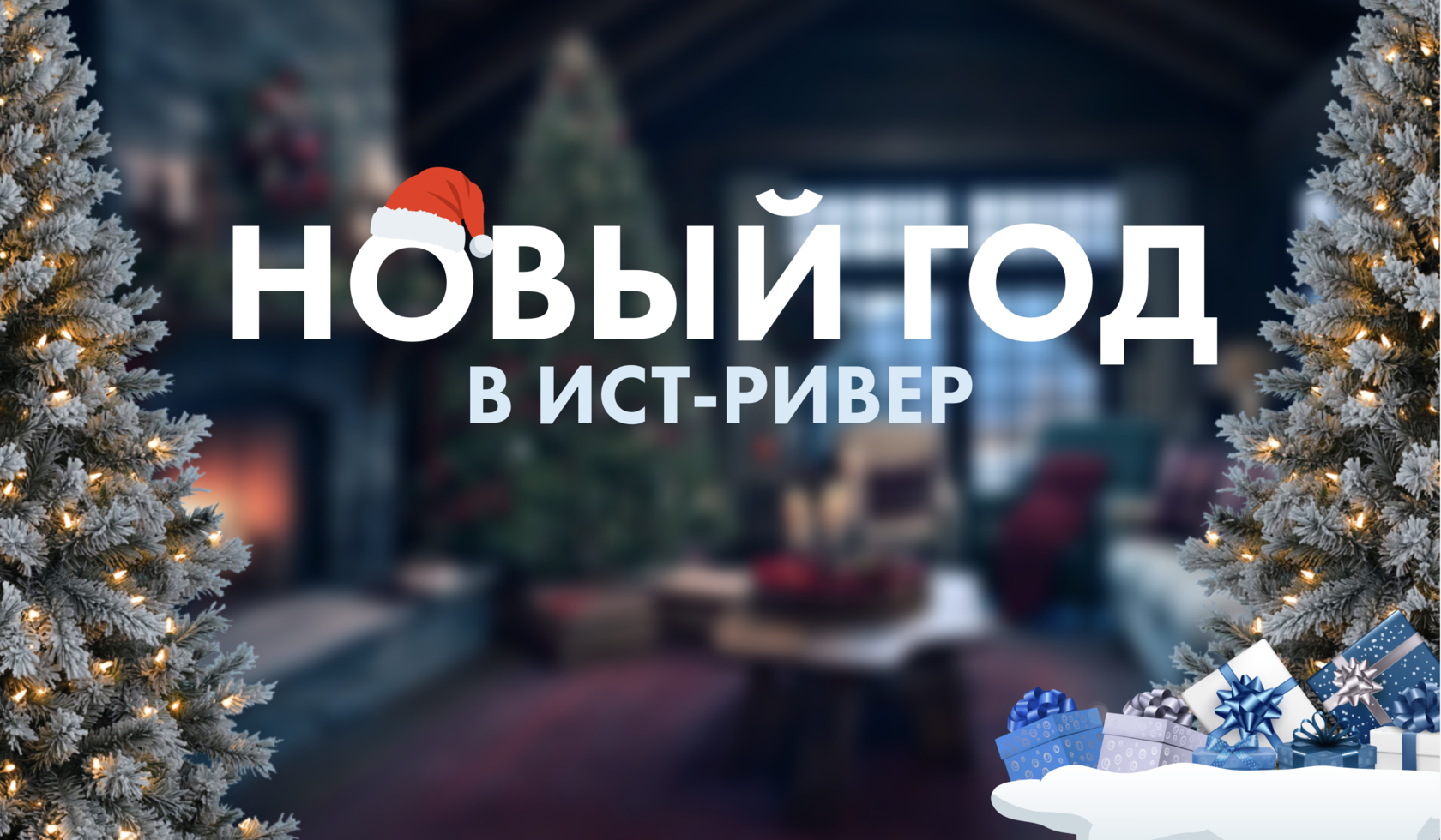 Новый год в Ист-Ривер