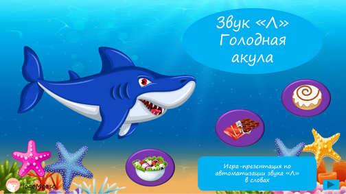 Логопедическая игра "Накорми голодную акулу" со звуком "Л"