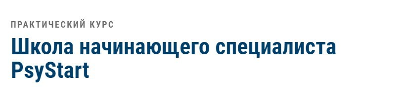 Тренинг навыков начинающего специалиста PsyStart