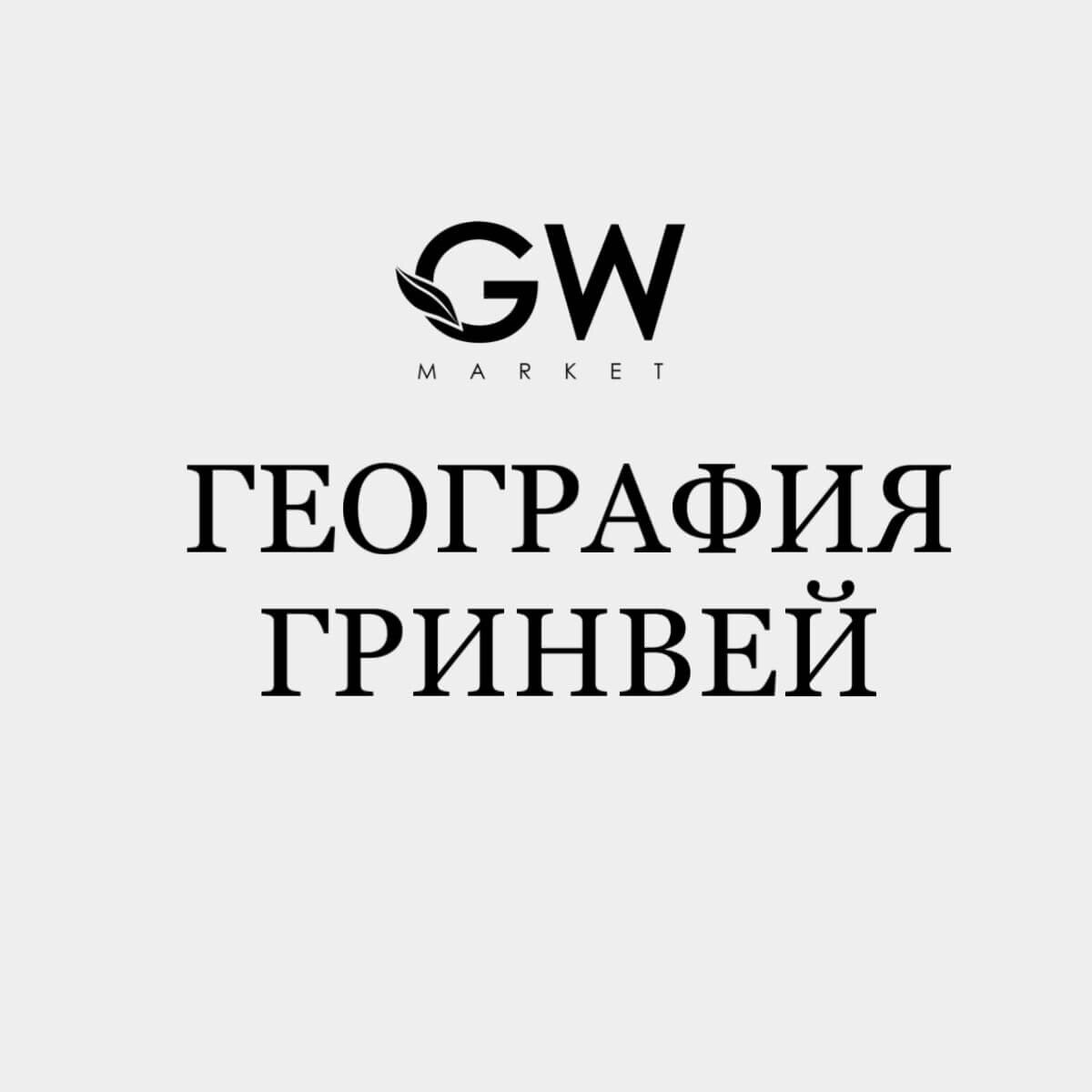 Офис-магазины и пункты выдачи Гринвей