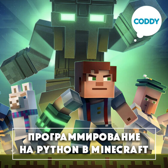 Python в Minecraft | Программирование в летнем лагере CODDY