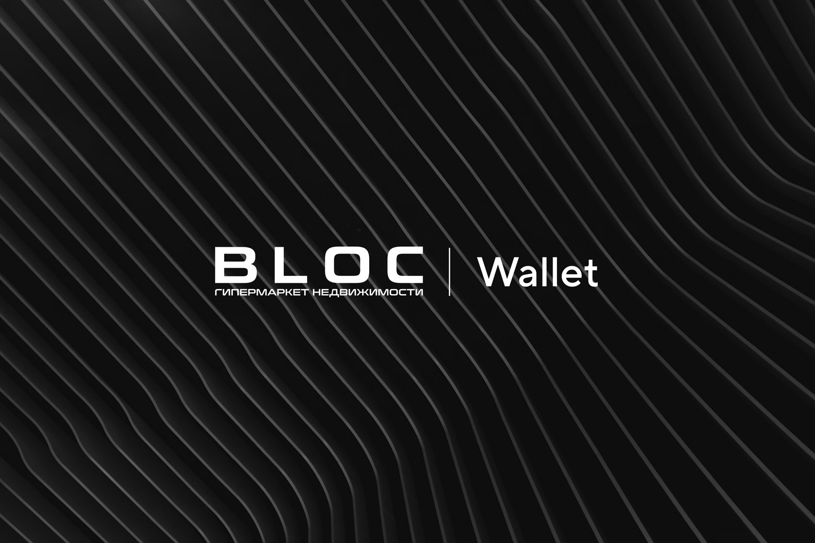 BLOC | Для партнёров Wallet