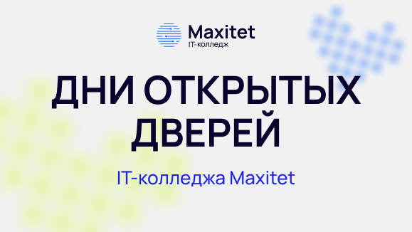 Дни открытых дверей в колледже Maxitet | IT-колледж Maxitet