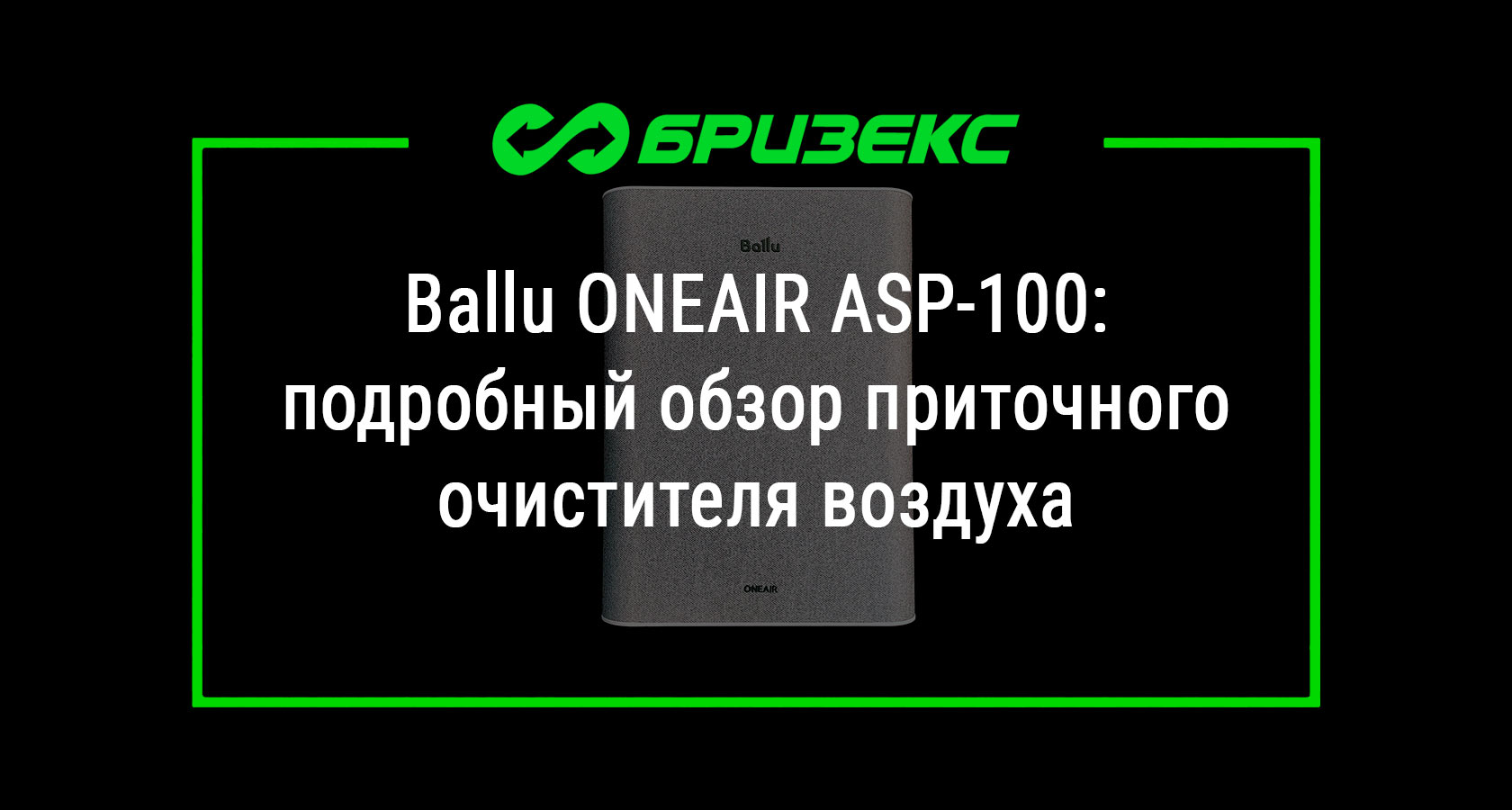 Ballu ONEAIR ASP-100: подробный обзор приточного очистителя воздуха