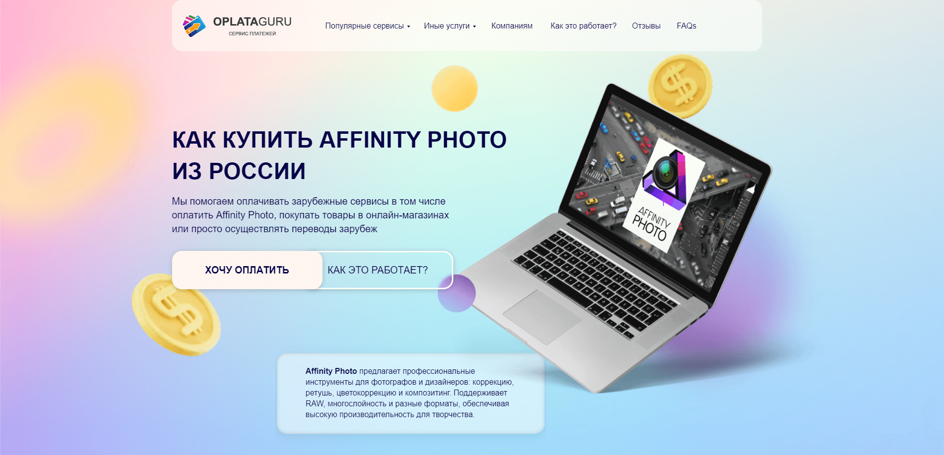 Affinity Photo: купить лицензию для России, цена и способы оплаты