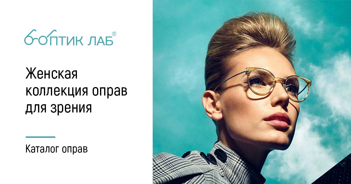 Купить женские оправы для очков в Смоленске