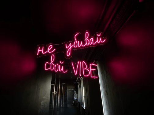 Moscow Neon - неоновые вывески и надписи на заказ за 1 день