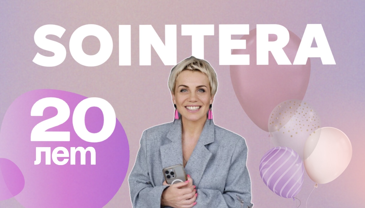 SOINTERA 20 ЛЕТ!