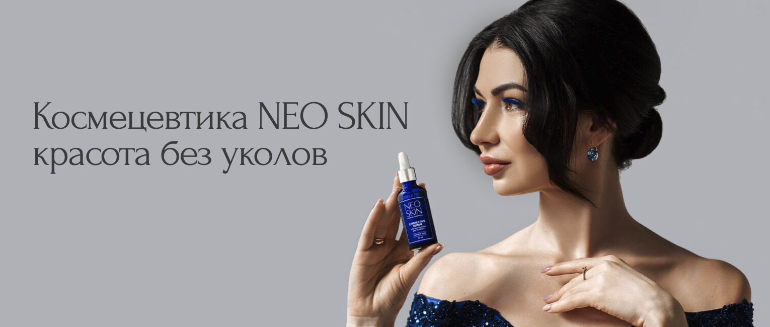 Neo Skin — производитель профессиональной уходовой косметики