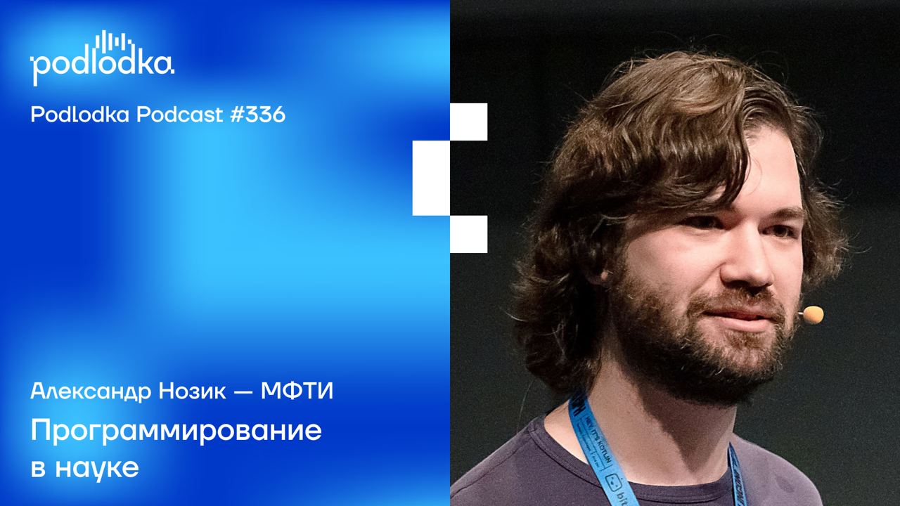 Podlodka #336 – Программирование в науке