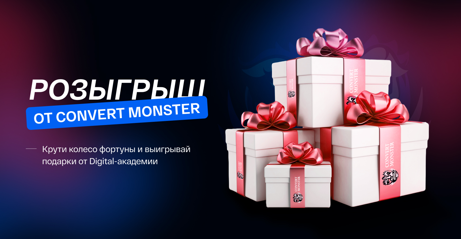 Розыгрыш от Convert Monster