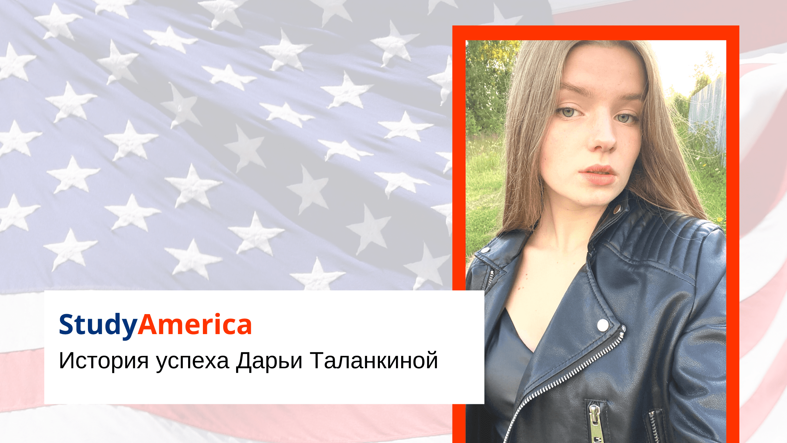 История успеха Дарьи Таланкиной – StudyAmerica