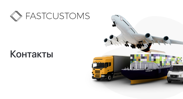 Контакты таможенного брокера Fastcustoms
