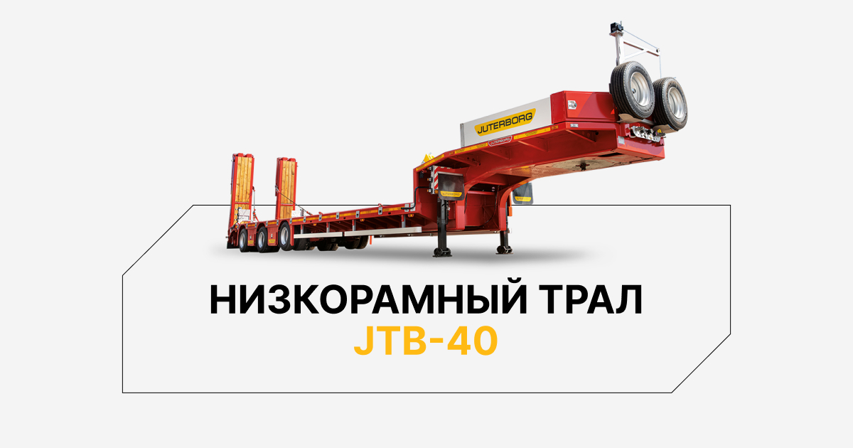 Низкорамный трал JTB-40 | купить в Москве