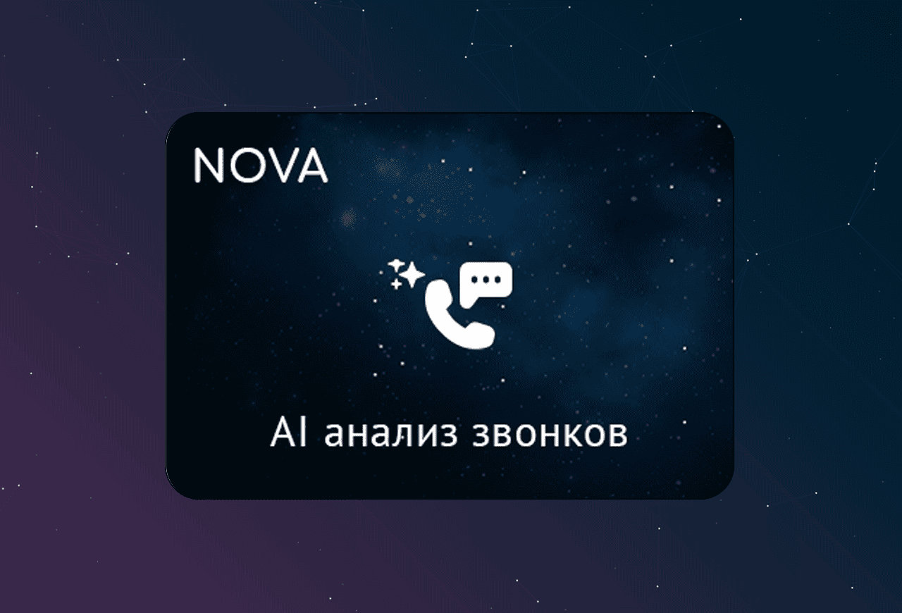 NOVA: AI Aнализ звонков в amoCRM