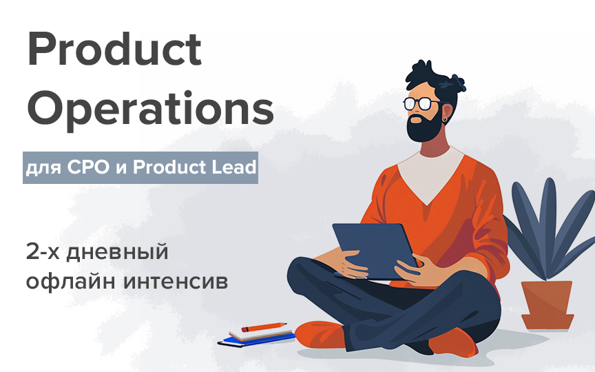 2-х дневный офлайн интенсив "Product Operations для CPO и Product Lead"