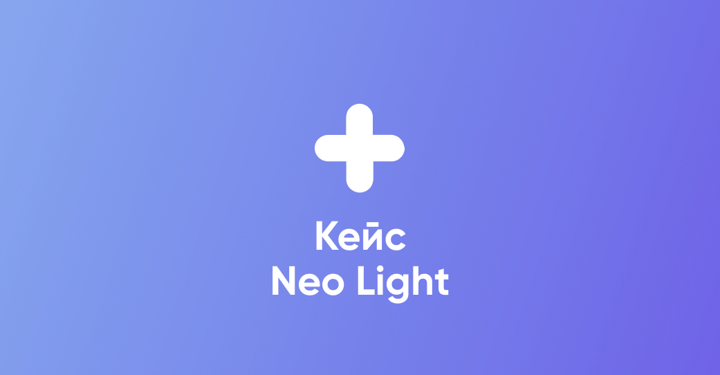 Neo Light о сервисе лояльности PlusCards