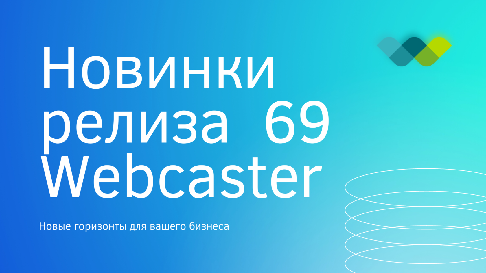 Релиз Webcaster 69 - защита от двойной оплаты подписок для зрителей - Екатерина Мазалова