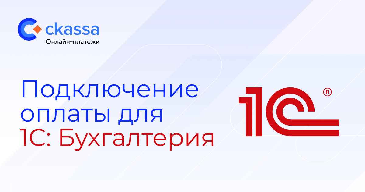 1С: Бухгалтерия — расширение для приема платежей | Ckassa