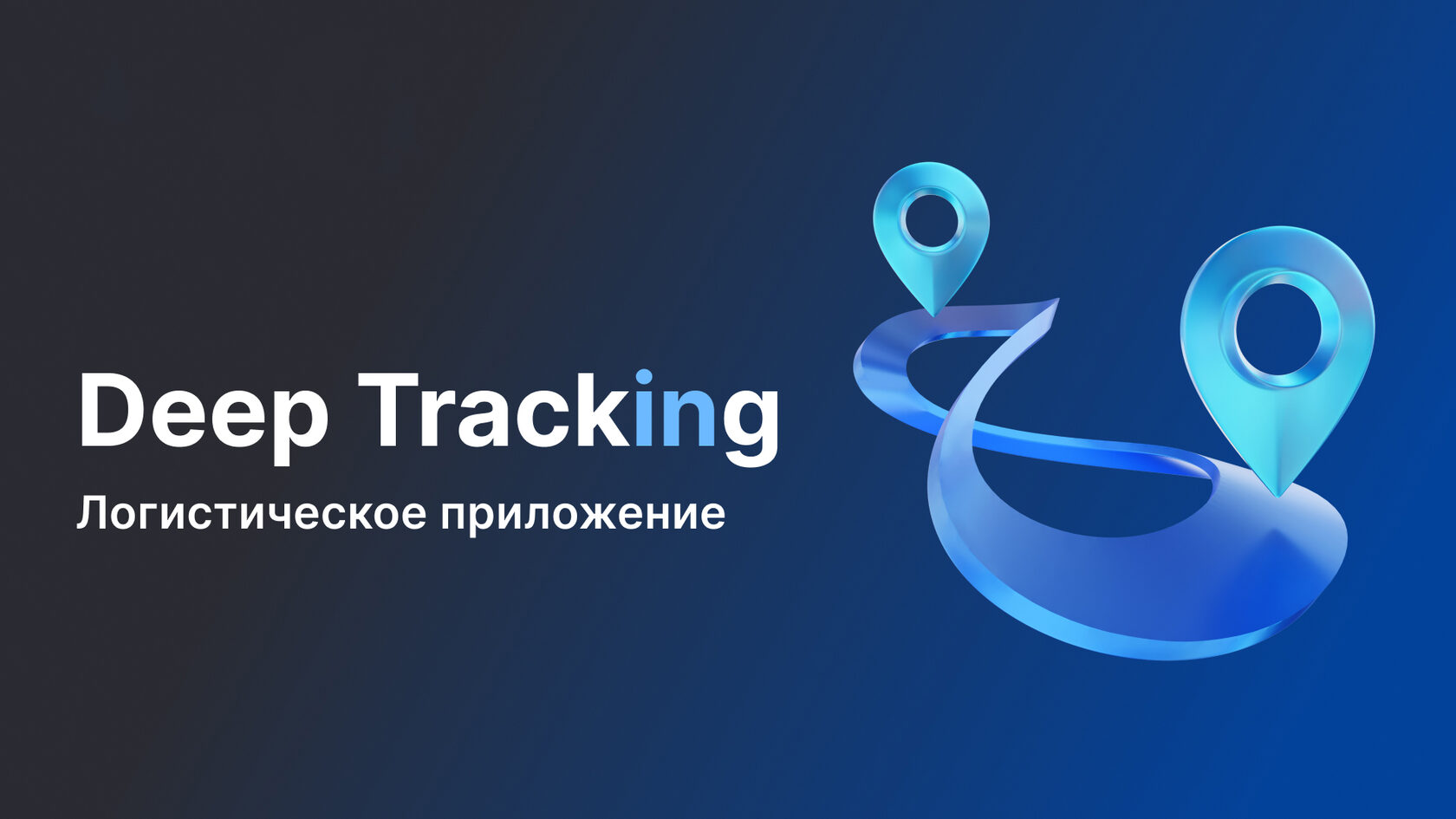 Deep Tracking: Новое приложение для эффективного управления мероприятиями