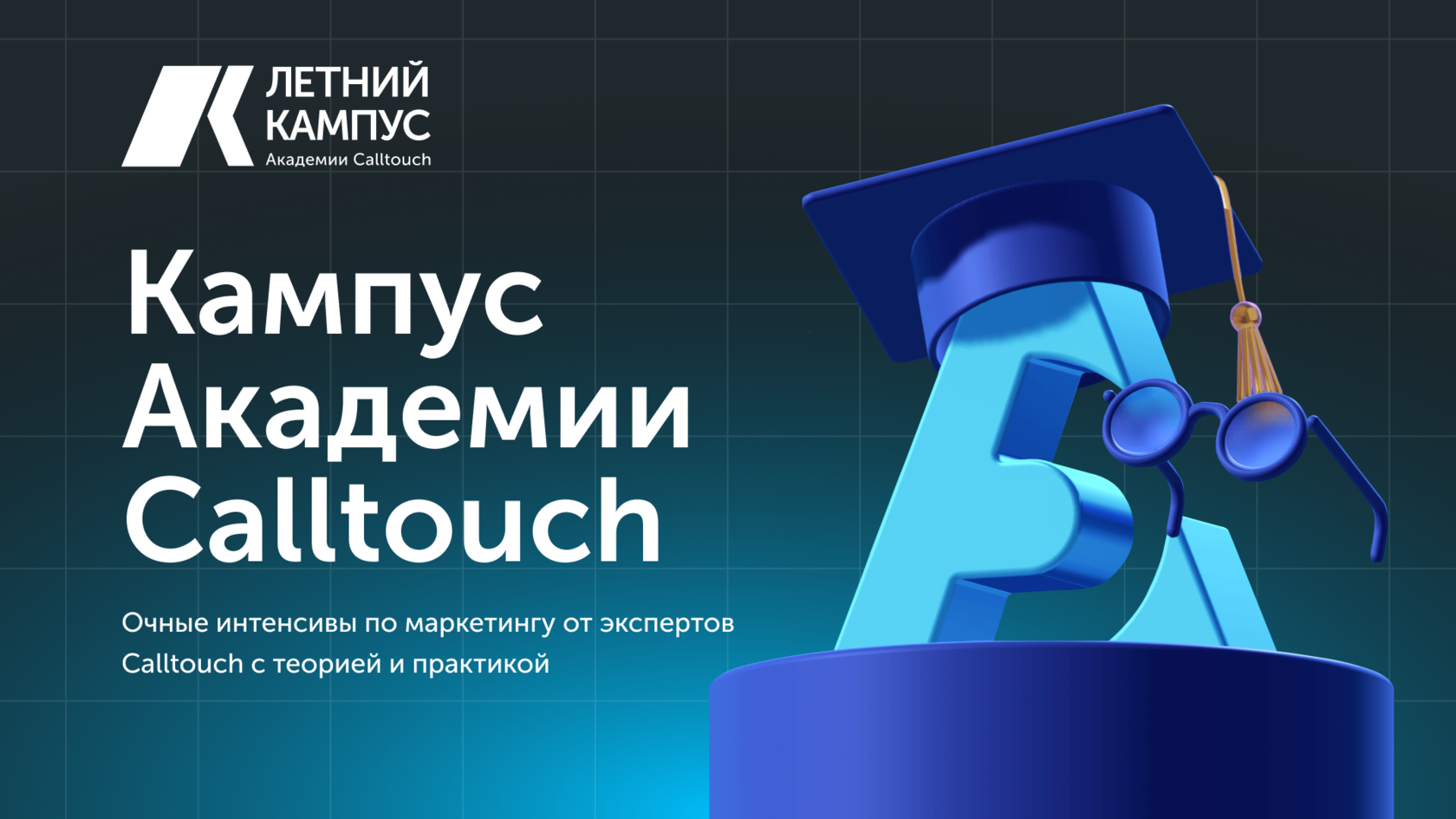 Кампус Академии Calltouch
