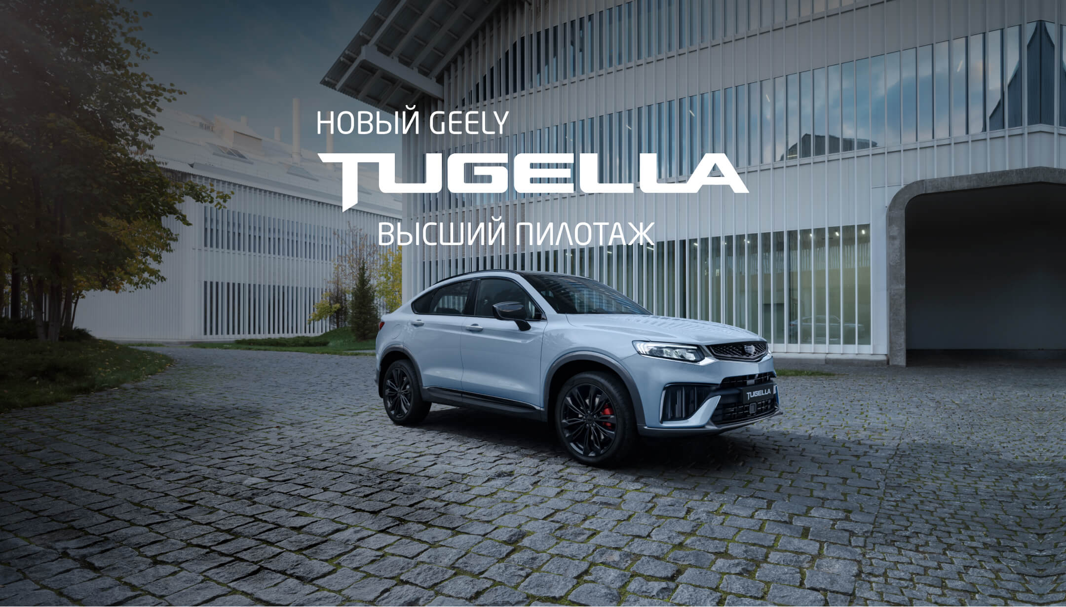 Купить Geely New Tugella в Оренбурге | Официальный дилер Geely Автодар
