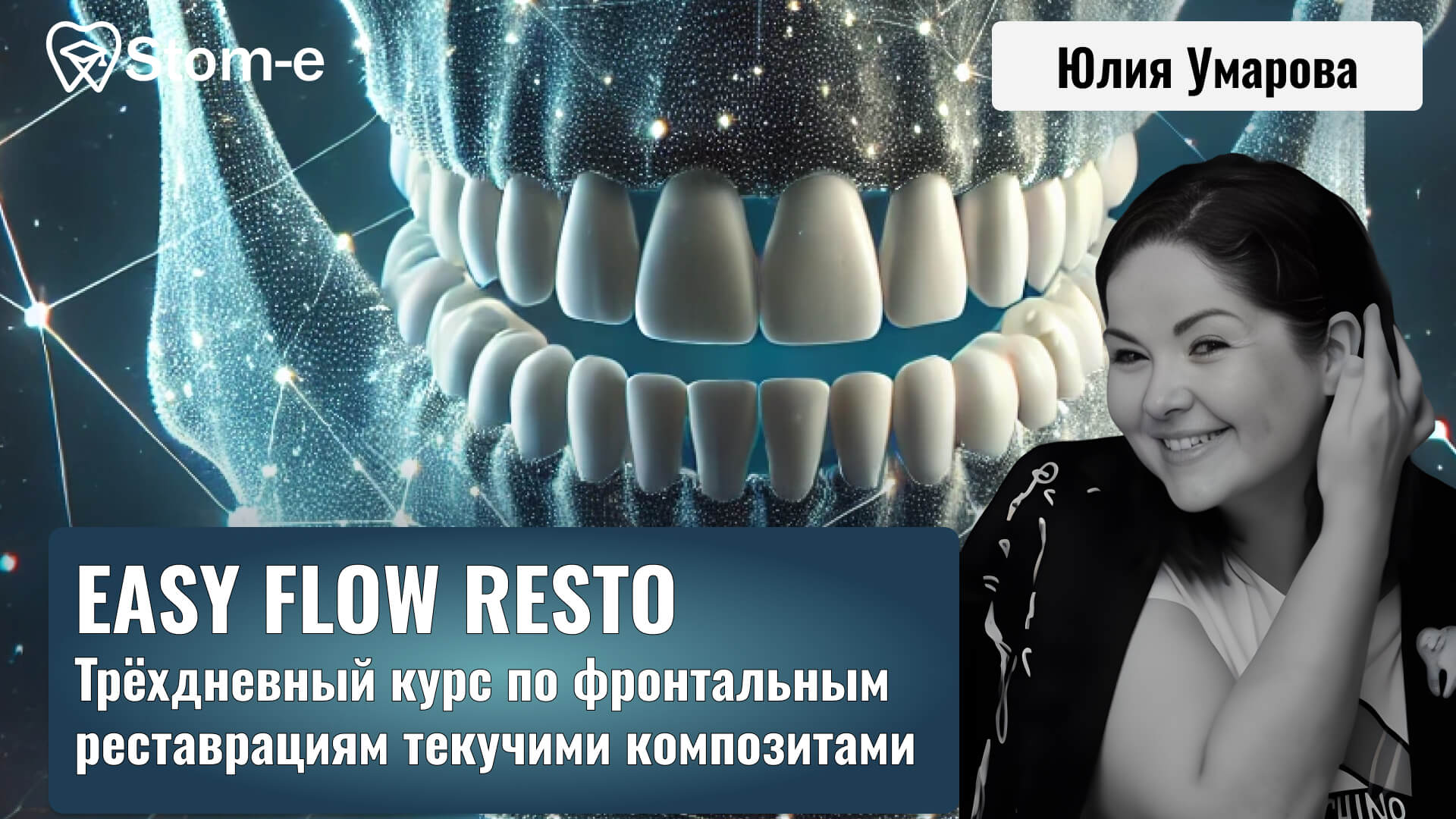 Фронтальные реставрации в стоматологии | EASY FLOW RESTO