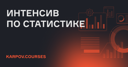 Интенсив по статистике: пройти интенсивный курс по анализу данных с помощью статистических ...