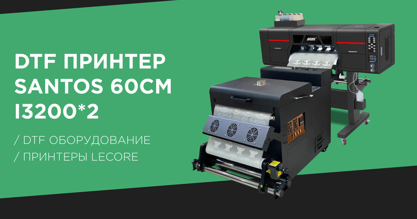 ⚡ Купить DTF Принтер Santos 60cm i3200*2
