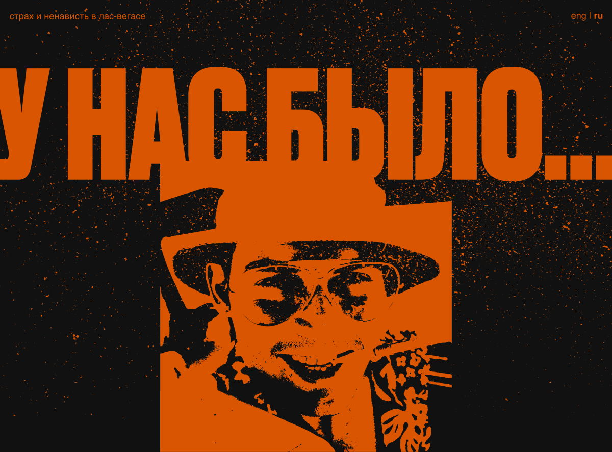 Страх и ненависть в Лас Вегасе