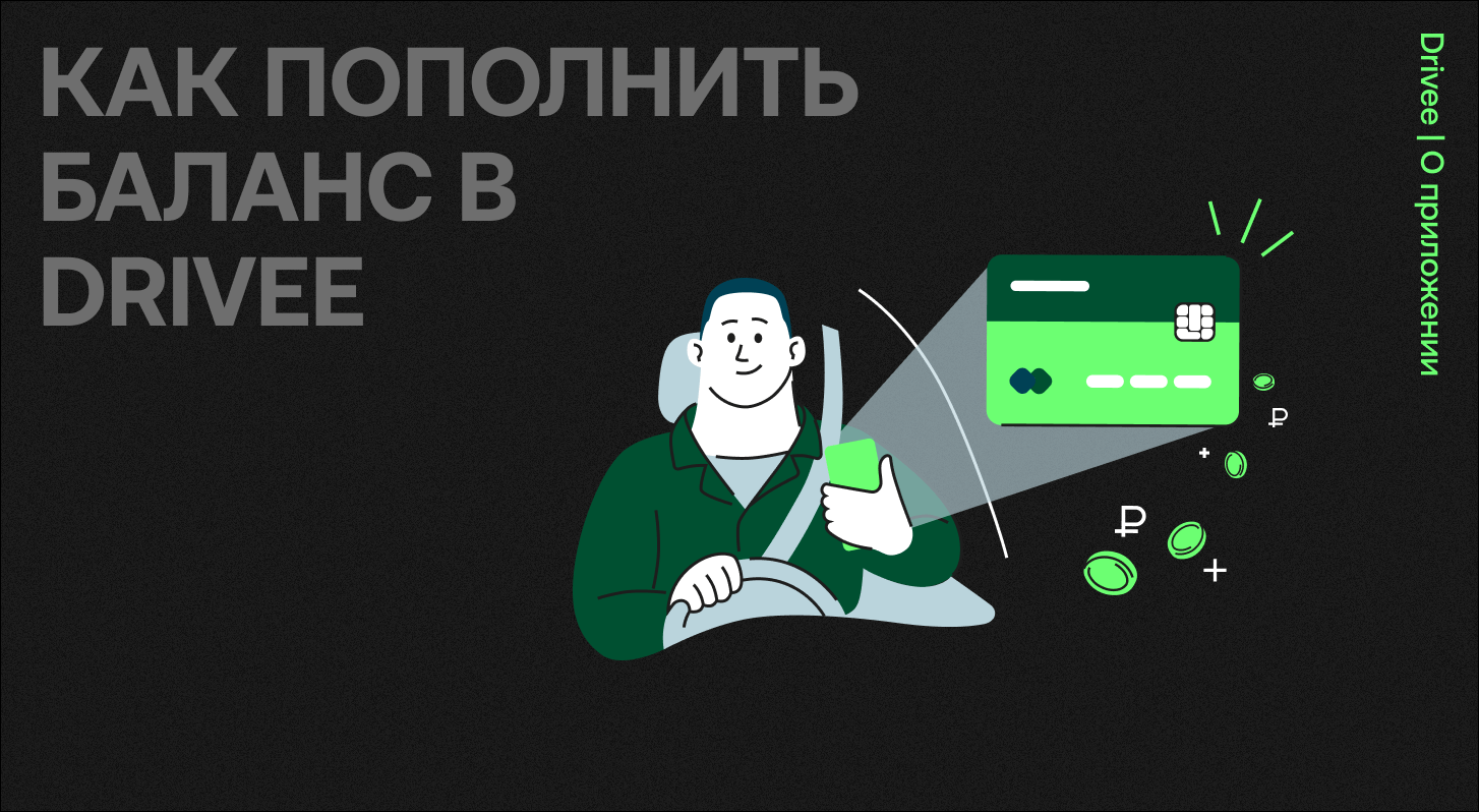 Как водителям пополнить баланс в Drivee