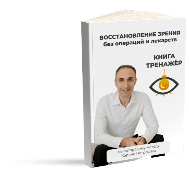Книга ВОССТАНОВЛЕНИЕ ЗРЕНИЯ Без операций и лекарств по методу Карена ...