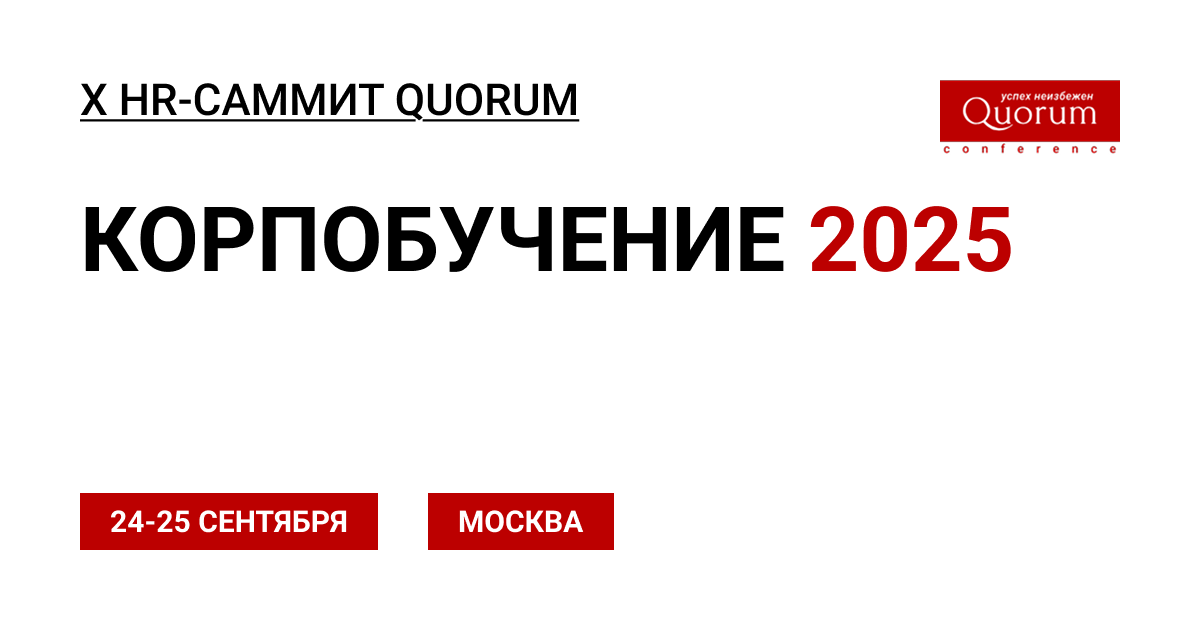 X HR Саммит Quorum КОРПОБУЧЕНИЕ 2025