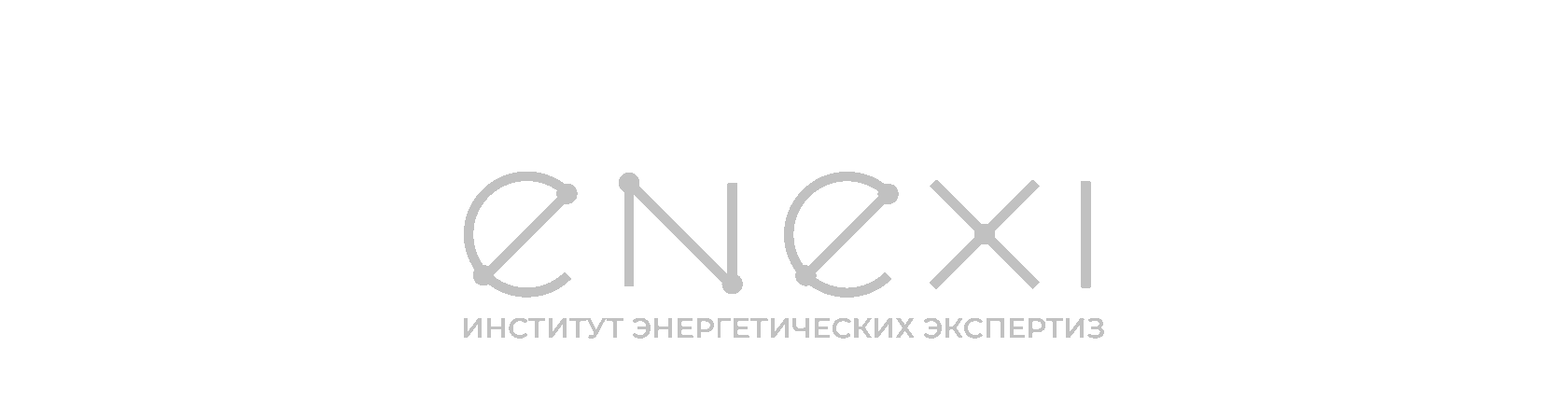 О компании | Институт "ЭНЭКСИ"