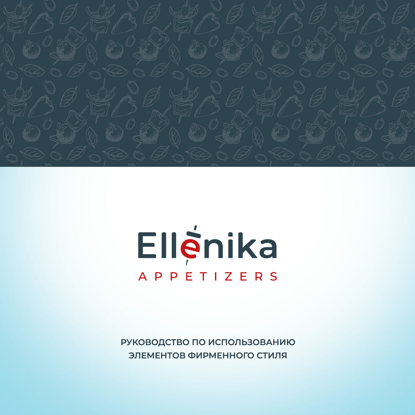 Брендбук Ellenika. Закуски из Греции