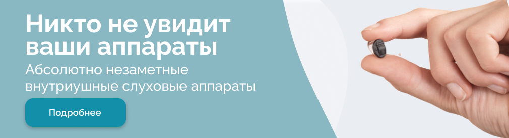 Внутриушные слуховые аппараты - купить в Москве по выгодной цене